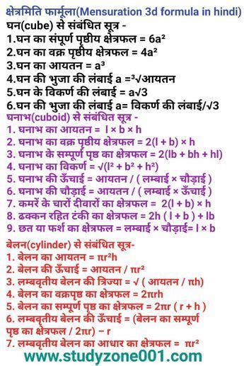 Mensuration 3d Formulas In Hindi Maths Formulas