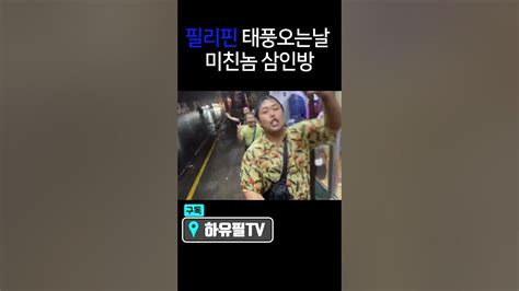 필리핀 태풍오는날 X친넘들의 생쇼ㅋㅋㅋㅋ 동석라이브 강민중 Youtube