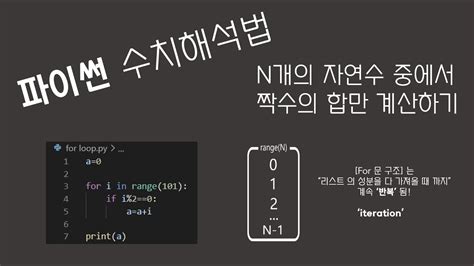 파이썬 수치해석 3편 For문 구조 짝수의 합 계산하기 Iteration Youtube