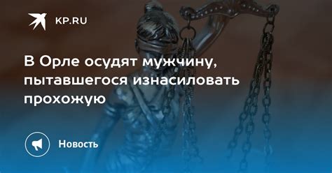 В Орле осудят мужчину пытавшегося изнасиловать прохожую Kp Ru