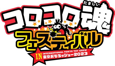 「ニンジャラ」のステージイベントが，「コロコロ魂フェスティバル In 東京おもちゃショー2023」にて開催決定