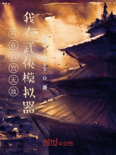 《苟在后宫无敌，我有武侠模拟器！》小说在线阅读 首发起点中文网