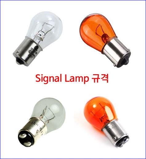 자동차 전구시그널 등 브레이크 등 규격 네이버 블로그