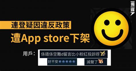 連登疑因違反政策遭app store下架 用戶：滅聲了 獨媒報導 獨立媒體