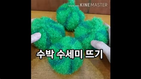 수박 수세미 면실 코바늘 뜨게질 일상의 행복 Youtube
