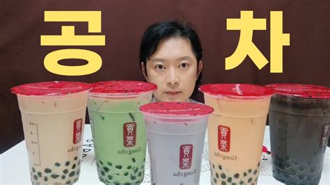 공차 먹방 버블티 먹방 Gongcha Bubble Tea Mukbang Asmr 공차 버블티 Youtube