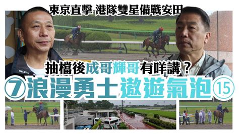 東京直擊 安田紀念賽 浪漫勇士排七檔 遨遊氣泡排十五檔 沈集成姚本輝對排檔有咩講？兩人齊講賽事形勢 Youtube