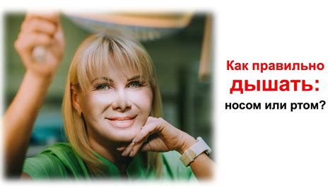 Дышать носом или болеть Про ротовое и носовое дыхание Youtube