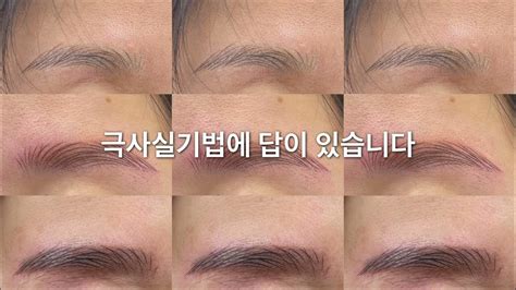극사실눈썹 페더링기법 반영구 눈썹문신 3일마스터 17기수업 첫날 Youtube