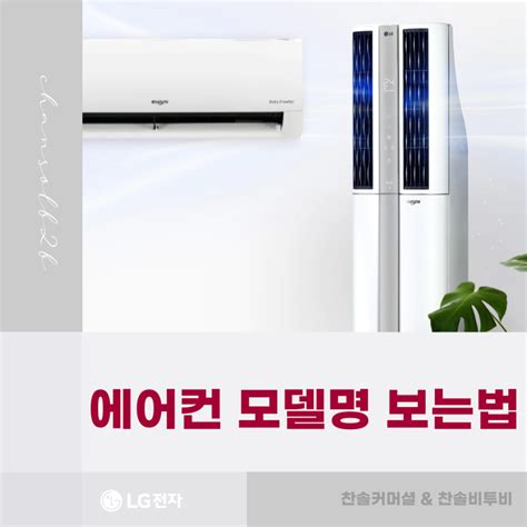 Lg 엘지 에어컨 모델명 보는 법 스탠드 간단하게 해석하기 네이버 블로그
