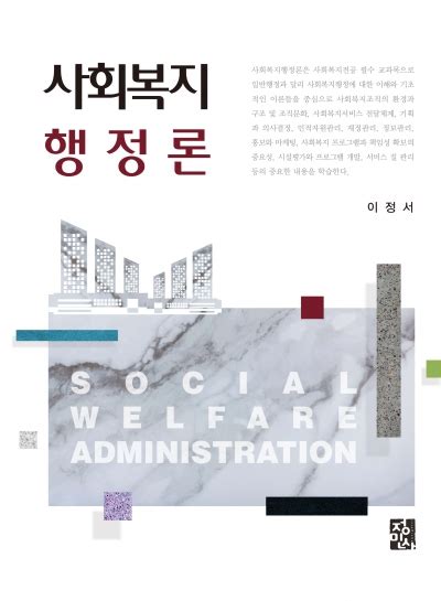 사회복지행정론 도서출판 정민사