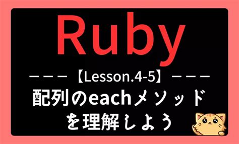 Rubyのeachメソッド徹底解説|繰り返し処理の基本と練習問題でマスターしよう Rubyのeachメソッド徹底解説|繰り返し処理の基本と練習問題でマスターしよう