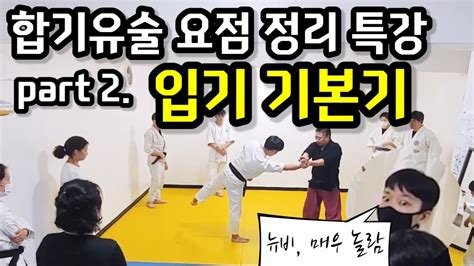 합기유술 요점 정리 02 서 있는 사람을 넘어트리는 방법 대동류합기유술 연심관 한국지부 기저면 삼각점 Youtube