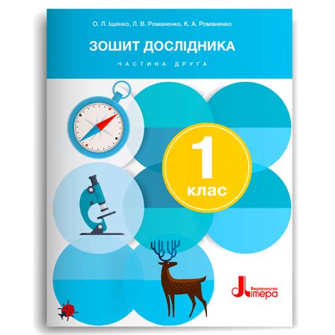 Зошит дослідника 1 клас Частина 2 до підр Іщенко О Кліщ О