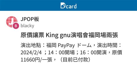 原價讓票 King Gnu演唱會福岡場兩張 Jpop板 Dcard