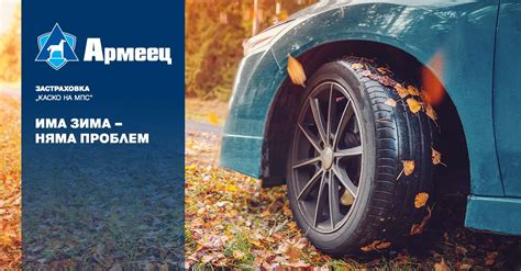 Зимата наближава а с нея идват и малко повече рискове за Вашия автомобил Хубавото е че можете