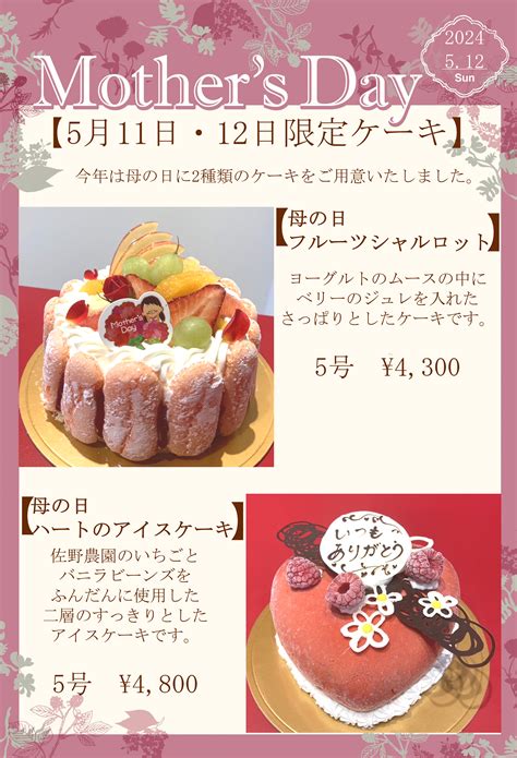 母の日ケーキ パティスリーカプリス｜小田原・開成町エリアのスイーツとケーキ