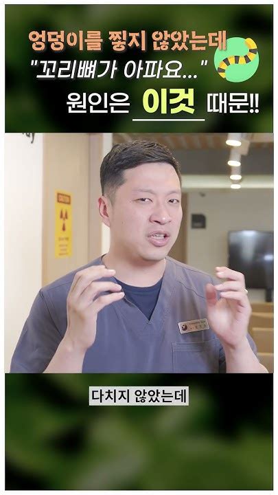 엉덩방아를 찧은 적이 없는데 꼬리뼈가😭 아프다면 Youtube