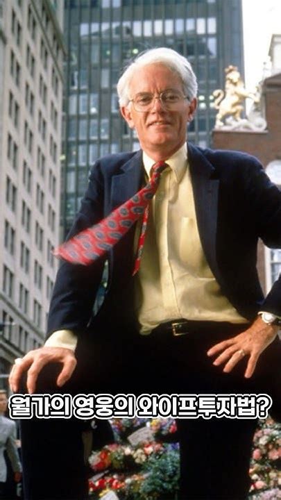 월가의 영웅 피터 린치의 투자 철학 Youtube