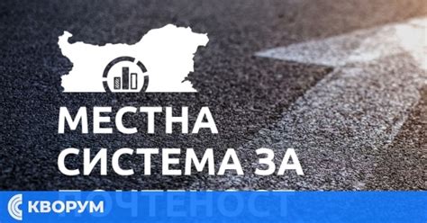 Пореден етап от проучването Индекс на местната система за почтеност в Силистра Кворум Силистра
