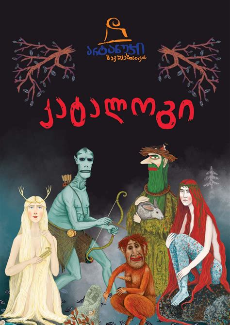 „არტანუჯი ბავშვებისთვის“ კატალოგი 2022 წლის მაისის წიგნის ფესტივალისთვის By გამომცემლობა