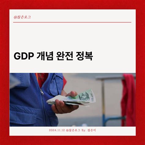 Gdp 개념 완벽 정리 경제 뉴스 공부하기