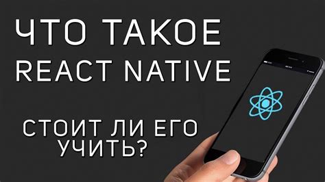 Что такое React Native Мобильные приложения на React Youtube