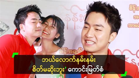 ဘယ်လောက်နမ်းနမ်း စိတ်မဆိုးဘူး ဆိုတဲ့ ကောင်းမြတ်စံ Youtube