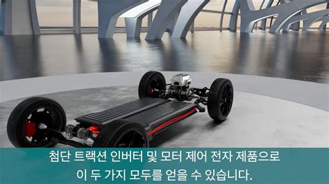 최고의 성능과 안정성을 갖춘 솔루션으로 전기차 트랙션 인버터 및 모터 제어 시스템의 성능을 향상시키고 주행거리를 극대화하세요