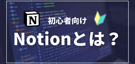 notionとは何か。できることや使い方の例、使用メリットを知りたい方へ