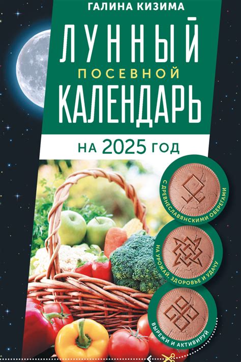 «Лунный посевной календарь садовода и огородника на 2025 г с древнеславянскими оберегами на