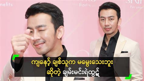 ကျနော့် ချစ်သူက မမွေးသေးဘူး ဆိုတဲ့ ချမ်းမင်းရဲထွဋ် Youtube