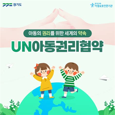아동의 권리를 위한 세계의 약속 Un아동권리협약 웰로