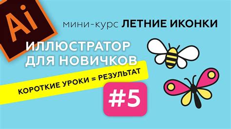МИНИ КУРС В Adobe Illustrator ЛЕТНИЕ ИКОНКИ ИЛЛЮСТРАТОР ДЛЯ НАЧИНАЮЩИХ Урок 5 Youtube