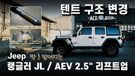 Jeep 지프 랭글러 Jl 🚙 Aev 25인치 리프트업 튜닝 루프탑텐트 구조변경 🏕️ Youtube