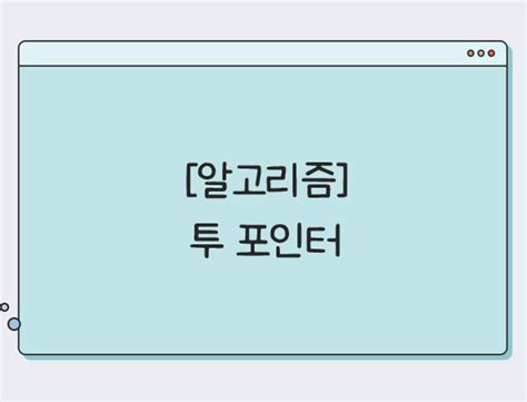 알고리즘 투 포인터 Two Pointer