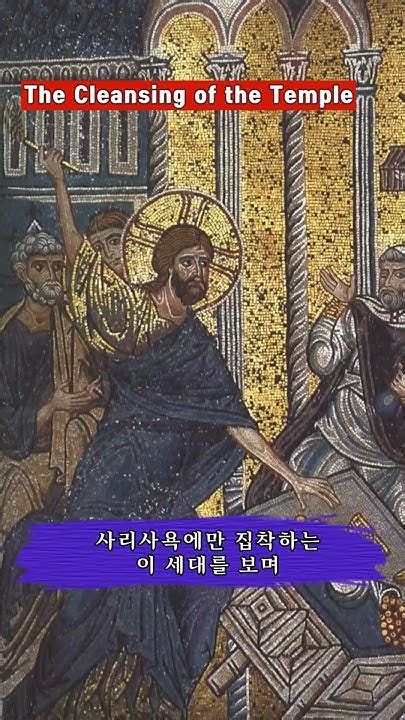 그리스도의 수난3 격노한 예수의 성전 정화 1분요약 신약성서 그림으로 읽기 성경이해를 돕는 북리뷰 Youtube
