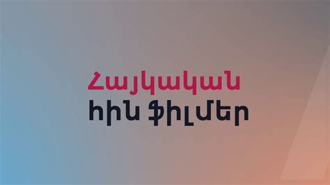 Հայկական հին ֆիլմեր Старые армянские фильмы Old Armenian Films Youtube