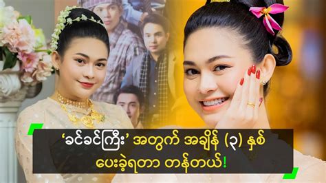 ‘ခင်ခင်ကြီး အတွက် အချိန် ၃ နှစ် ပေးခဲ့ရတဲ့ ဝေလာရီ Youtube