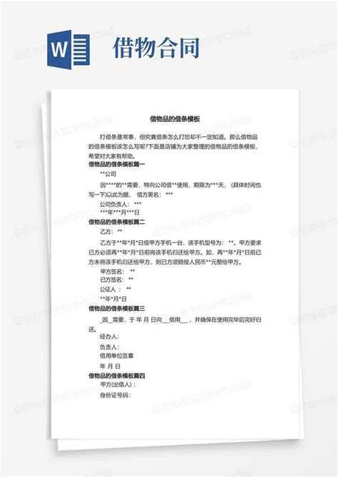 借物品的借条Word模板下载 编号qpxrnpjj 熊猫办公