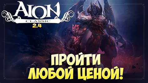 Айон Классик 2 4 Искаженная пещера Драубнир • Пройти ЛЮБОЙ ЦЕНОЙ Youtube