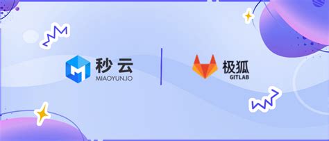运维 官宣｜秒云与极狐gitlab达成战略合作，打造云原生devops一体化解决方案 个人文章 Segmentfault 思否