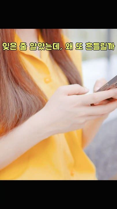 잊은 줄 알았는데 왜 또 흔들릴까” Youtube