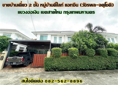 ขายบ้านเดี่ยว 2 ชั้น หมู่บ้านดีไลท์ แอทซีน วัชรพล จตุโชติ ถนนจตุโชติ