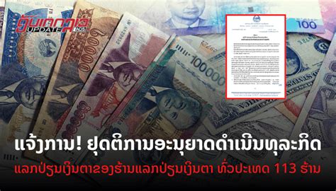 ແຈ້ງການ ຢຸດຕິການອະນຸຍາດດໍາເນີນທຸລະກິດແລກປ່ຽນເງິນຕາຂອງຮ້ານແລກປ່ຽນເງິນຕາ