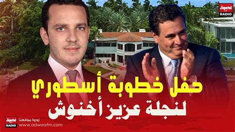 تفاصيل عرس بنت أخنوش و ولد الصفريوي في صحراء أكفاي Youtube