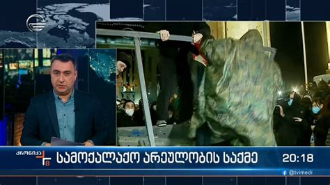 სამოქალაქო არეულობის საქმე პოლიტიკური შეფასებები Youtube