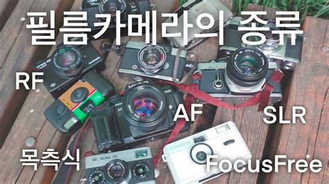 초점 맞추는 법으로 보는 필름카메라의 종류 YouTube