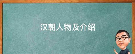 汉朝人物及介绍 业百科