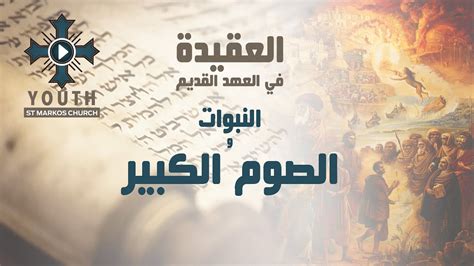 العقيدة في العهد القديم النبوات والصوم الكبير Youtube